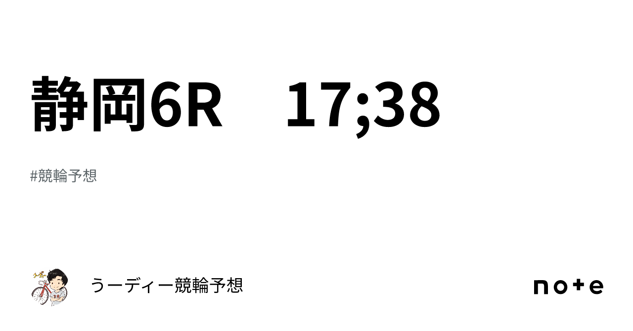 静岡6R 17;38｜うーディー🎯競輪予想