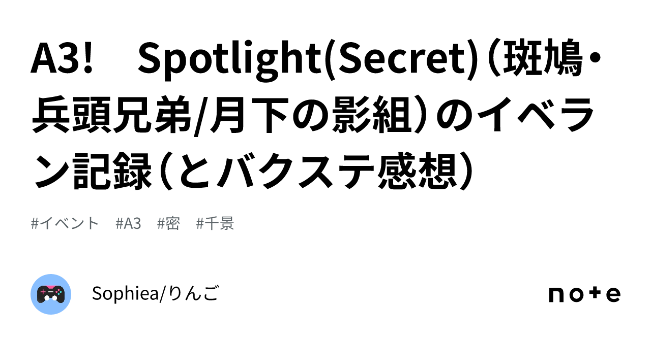 A3! Spotlight(Secret)（斑鳩・兵頭兄弟/月下の影組）のイベラン記録（とバクステ感想）｜Sophiea