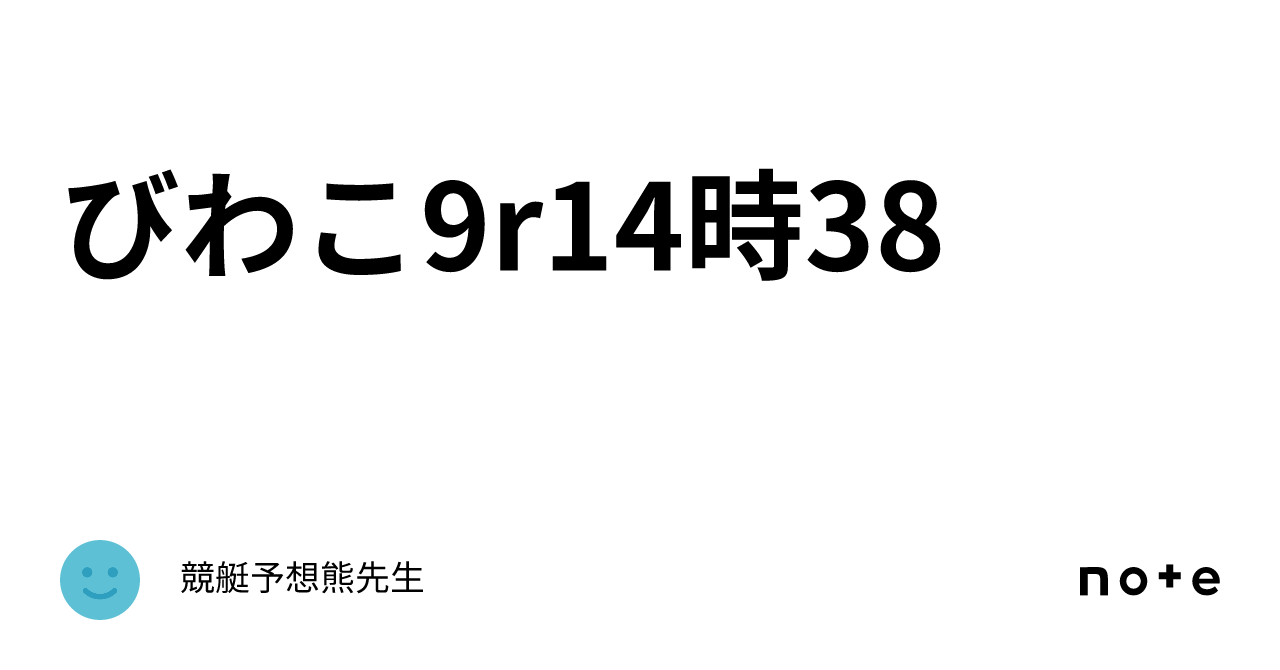 びわこ9r14時38｜競艇予想熊先生