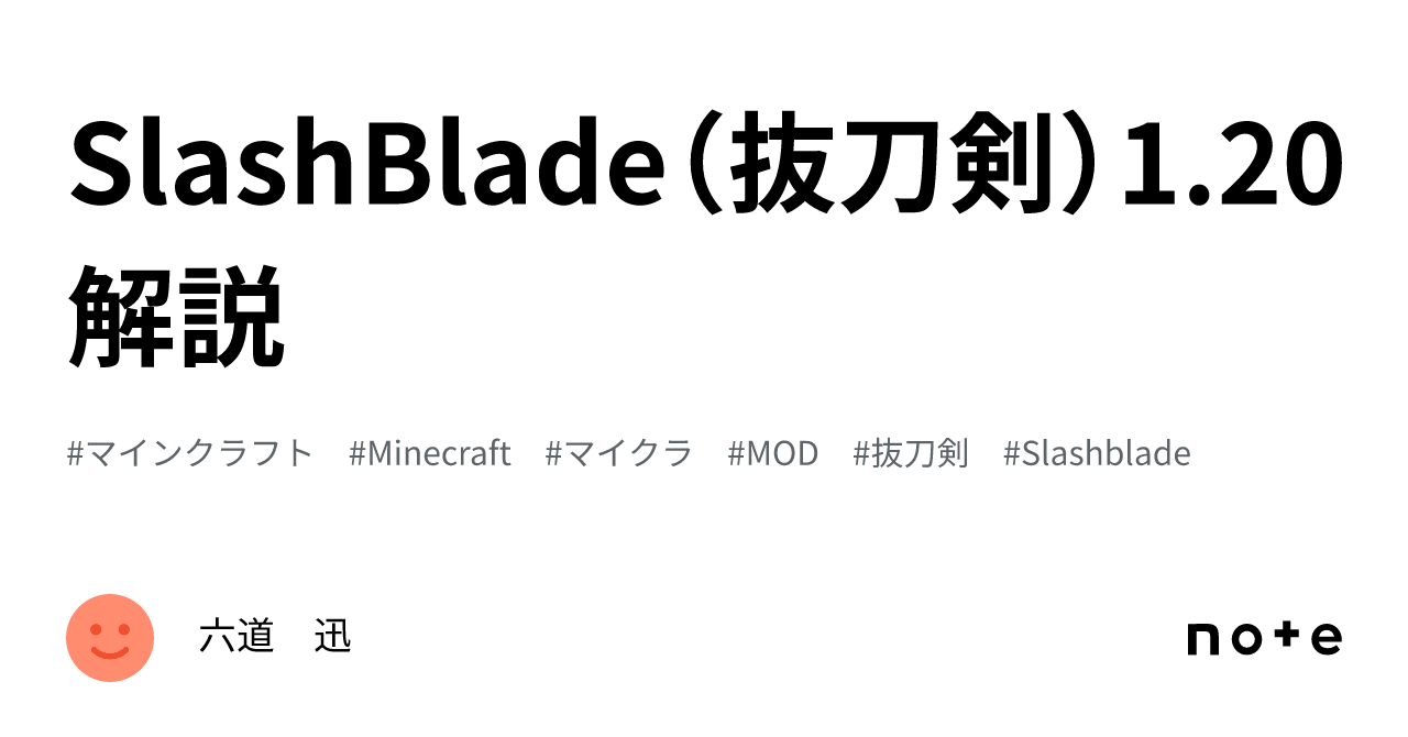 SlashBlade（抜刀剣）1.20解説｜六道 迅