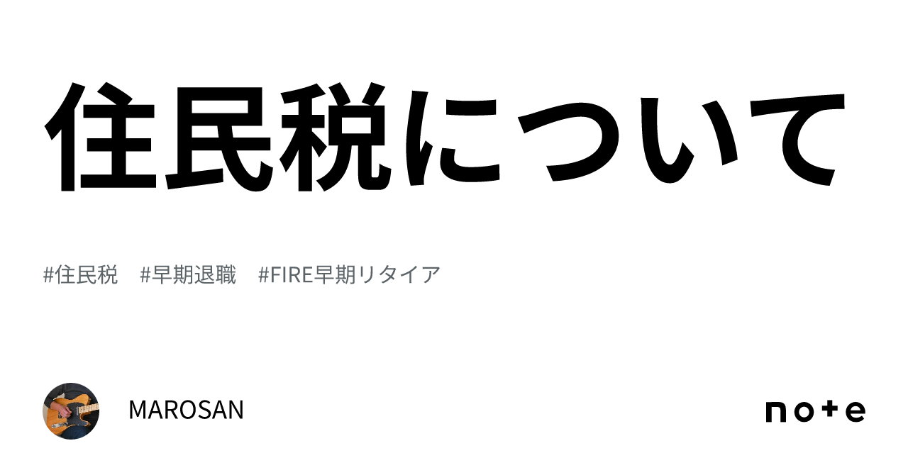 住民税について｜MAROSAN