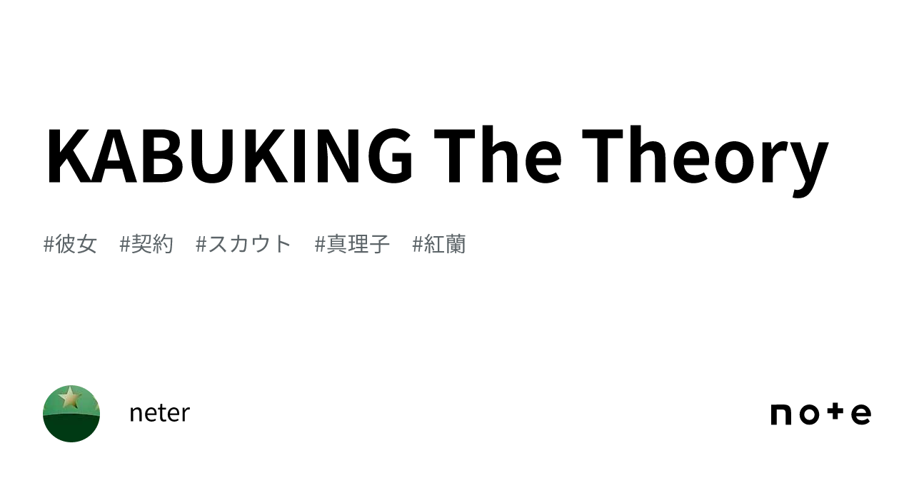 KABUKING The Theory｜neter
