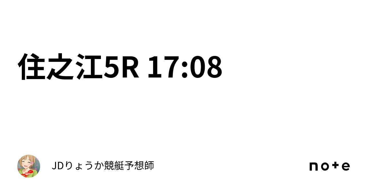 🌔🌃住之江5R 17:08🌃🌔｜JDりょうか 💖競艇予想師💖