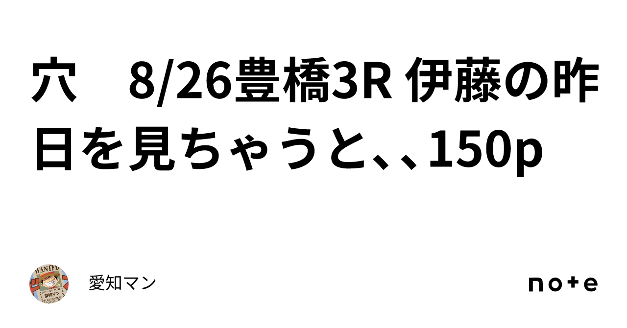 穴 8/26豊橋3R 伊藤の昨日を見ちゃうと、、150p｜愛知マン