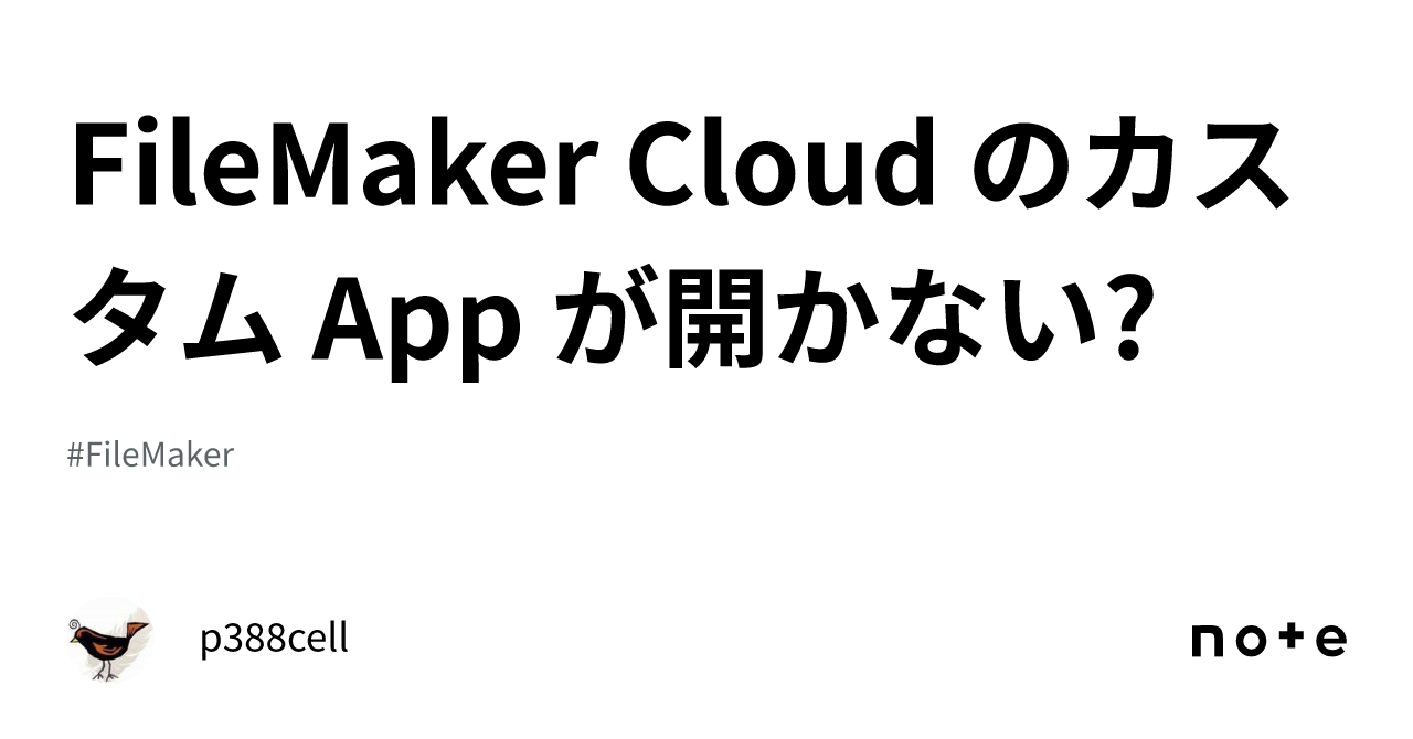 FileMaker Cloud のカスタム App が開かない?｜p388cell