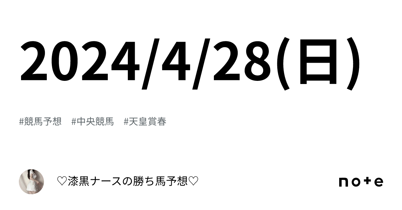 2024/4/28(日)｜♡漆黒ナースの勝ち馬予想♡