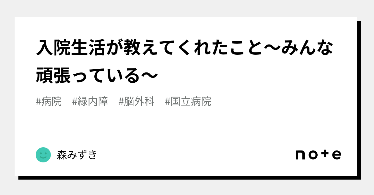 入院生活が教えてくれたこと~みんな頑張っている~|森みずき