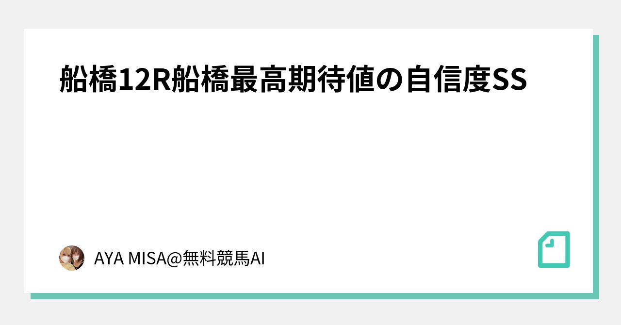 船橋12R 船橋最高期待値の自信度SS ｜AYA MISA@無料競馬AI☘️