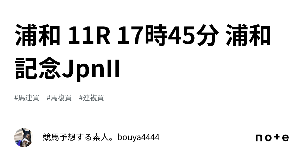 浦和 11R 17時45分 浦和記念JpnII｜競馬予想する素人。bouya4444