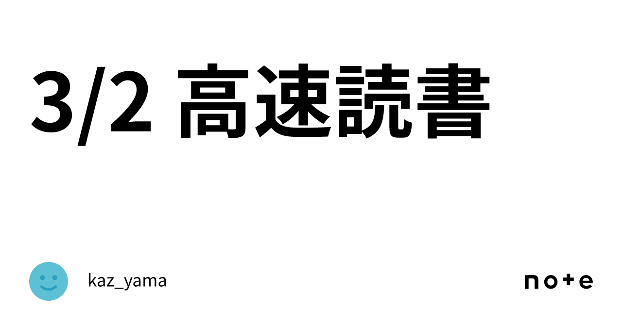3/2 高速読書｜kaz_yama