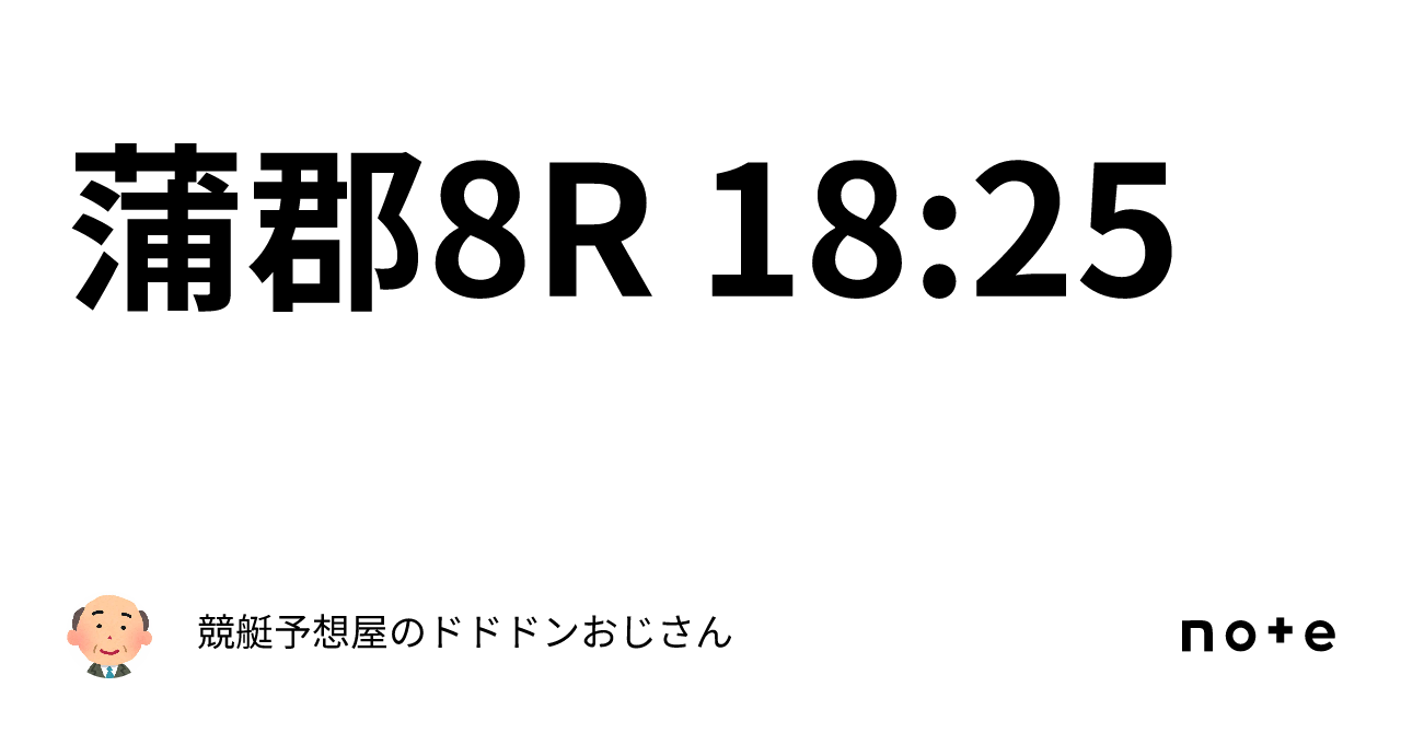 蒲郡8R 18:25｜競艇予想屋のドドドンおじさん