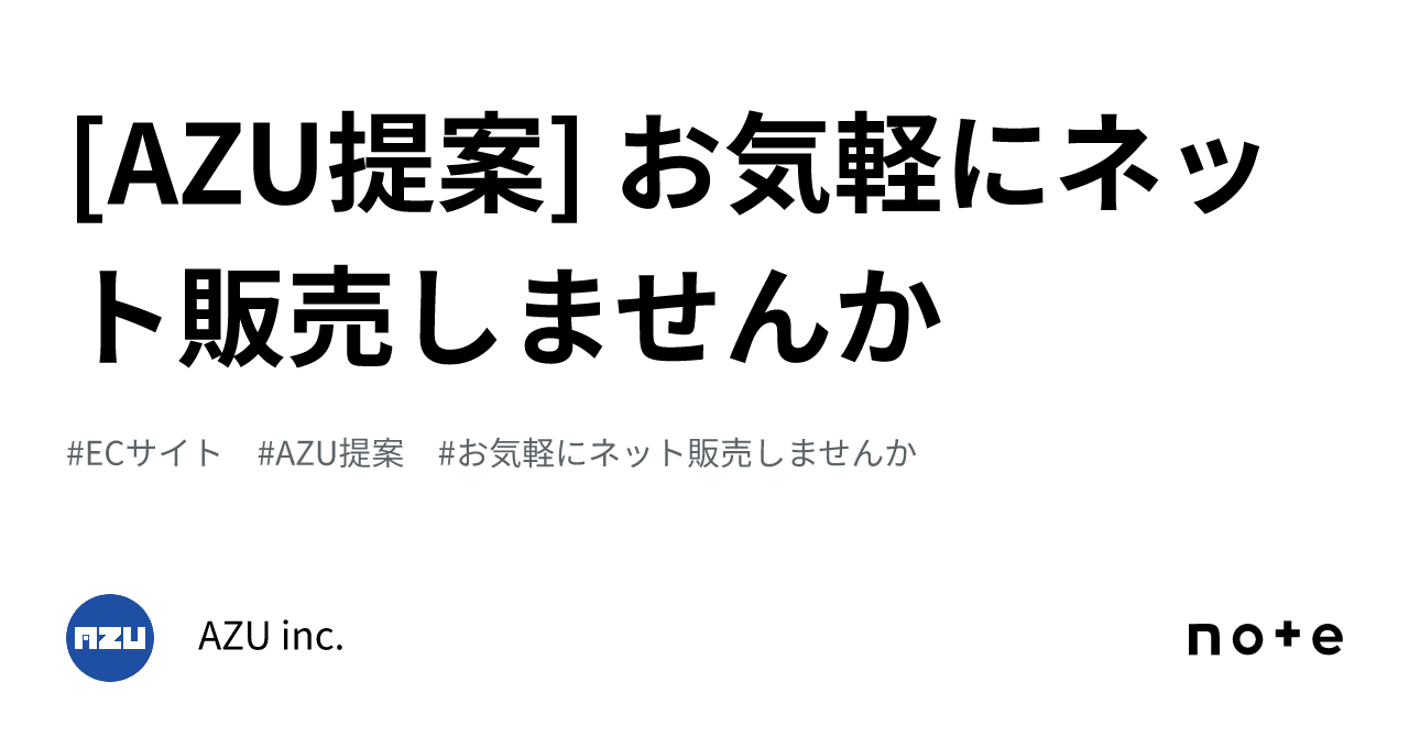 [AZU提案] お気軽にネット販売しませんか｜AZU inc.