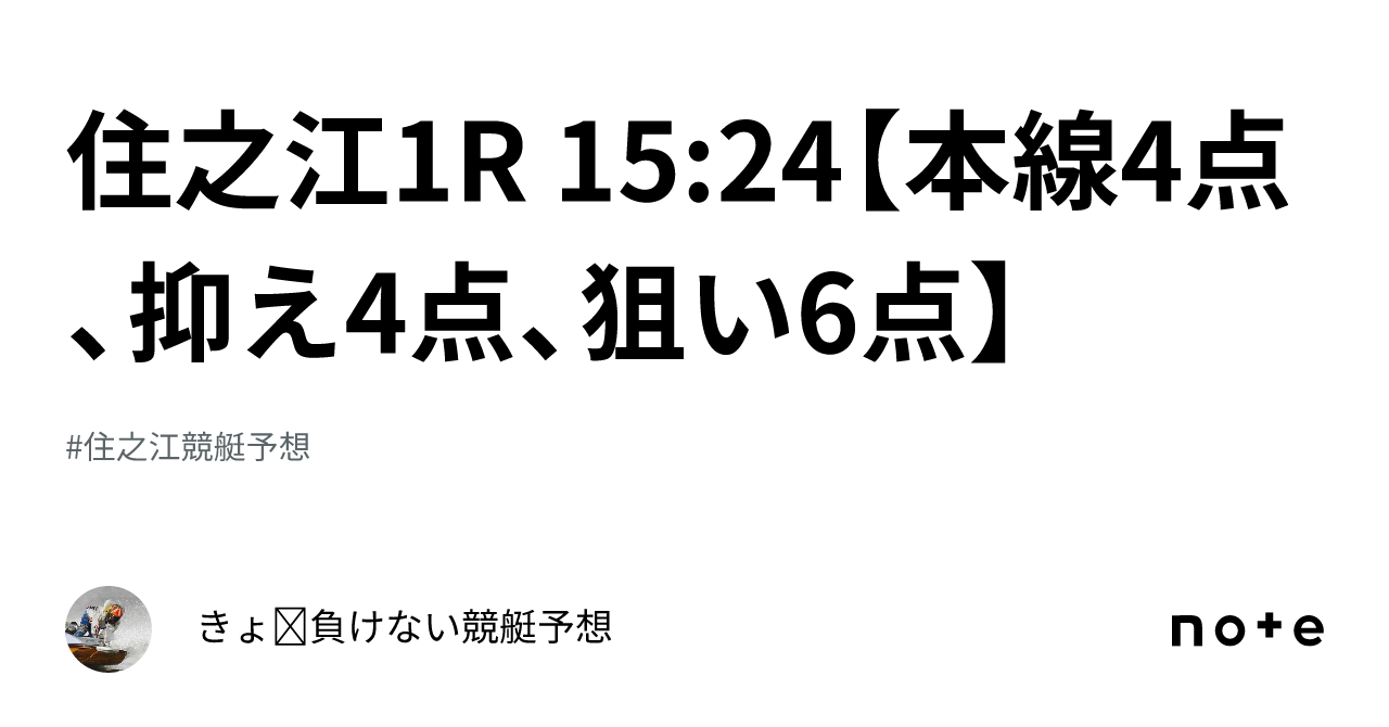 住之江1R 15:24【本線4点、抑え4点、狙い6点】｜きょ🛥負けない競艇予想