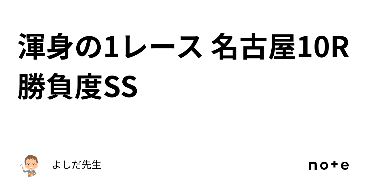渾身の1レース 名古屋10R 勝負度SS🔥｜よしだ先生