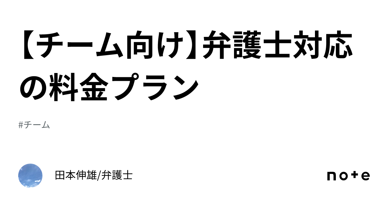【チーム向け】弁護士対応の料金プラン｜田本伸雄(Tamoto Nobuo)