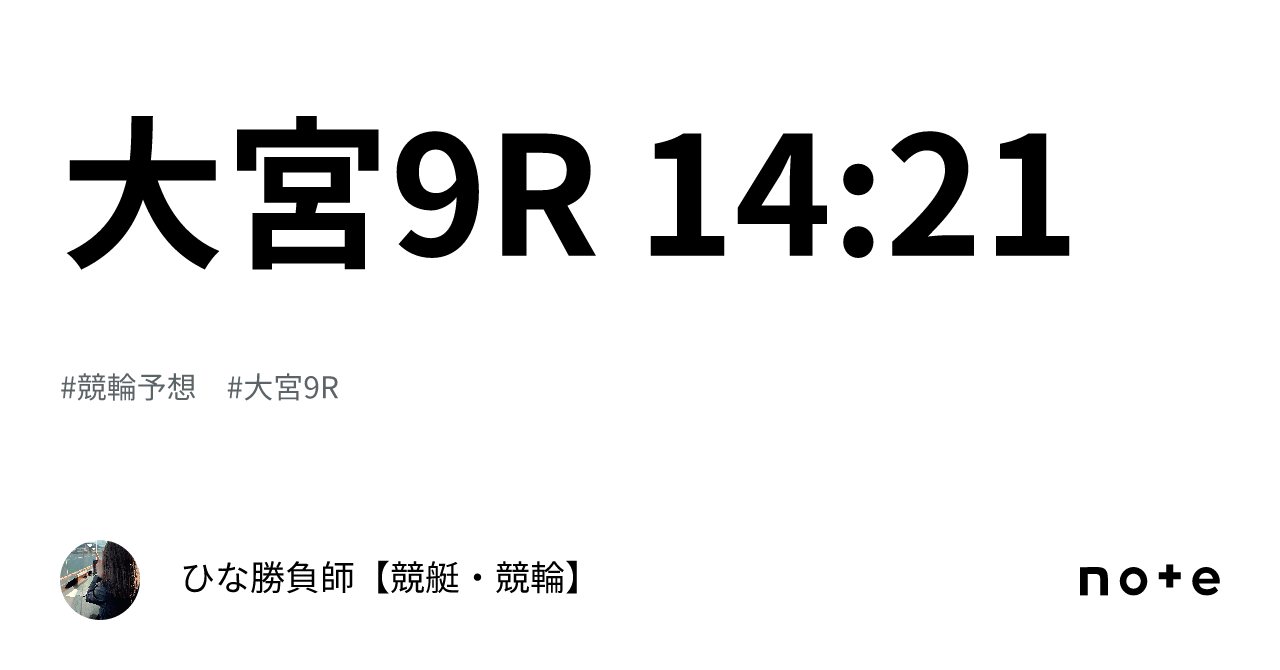 大宮9R 14:21｜ひな🦋勝負師【競艇・競輪】