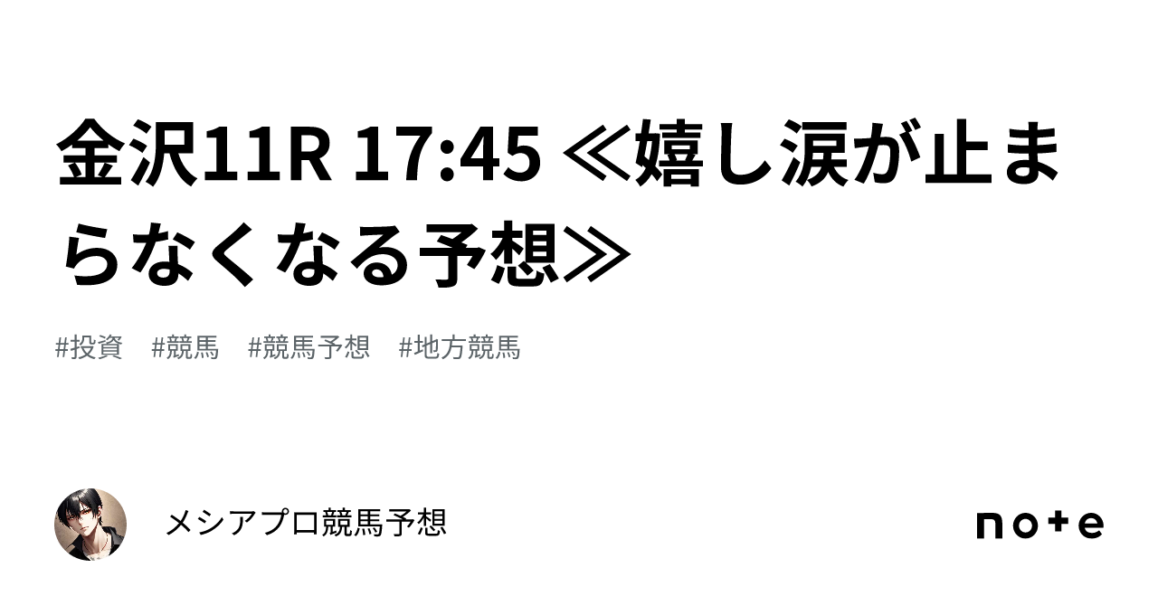 金沢11R 17:45 ≪嬉し涙が止まらなくなる予想≫｜🔥メシア👑プロ競馬予想👑🔥