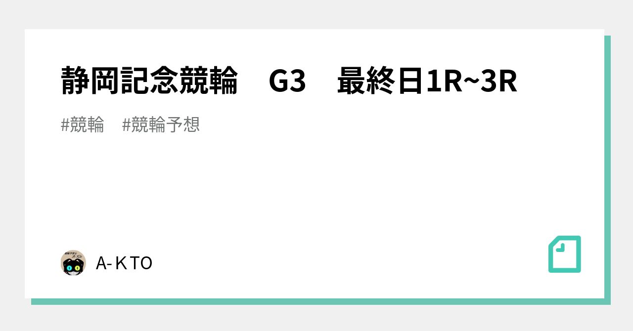 静岡記念競輪 G3 最終日 1R~3R ｜A-KTO｜note