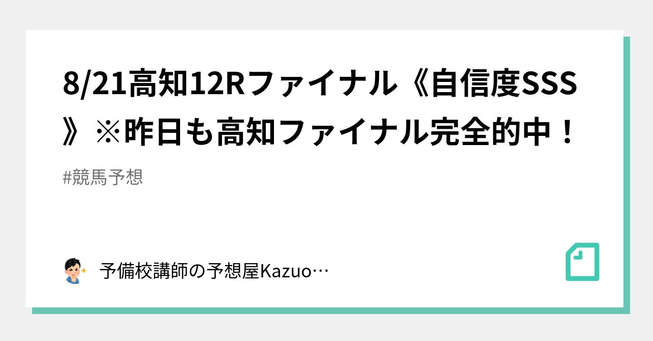 8/21高知12Rファイナル《自信度SSS》※昨日も高知ファイナル完全的中！｜予備校講師の予想屋Kazuo@競馬・オートレース