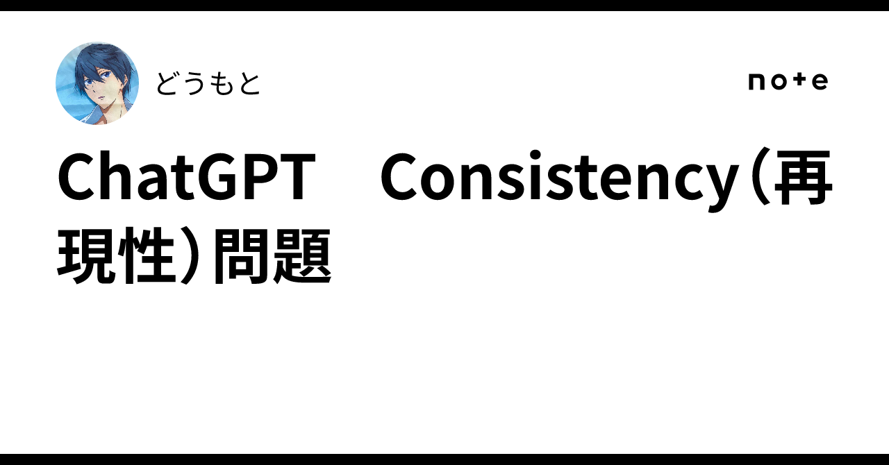 ChatGPT Consistency（再現性）問題｜どうもと