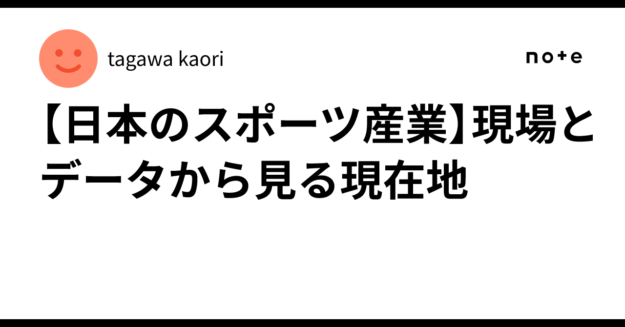 【日本のスポーツ産業】現場とデータから見る現在地｜tagawa kaori