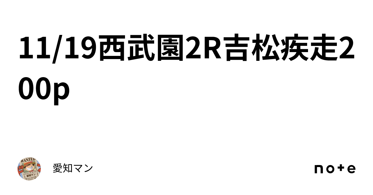 11/19西武園2R吉松疾走200p｜愛知マン