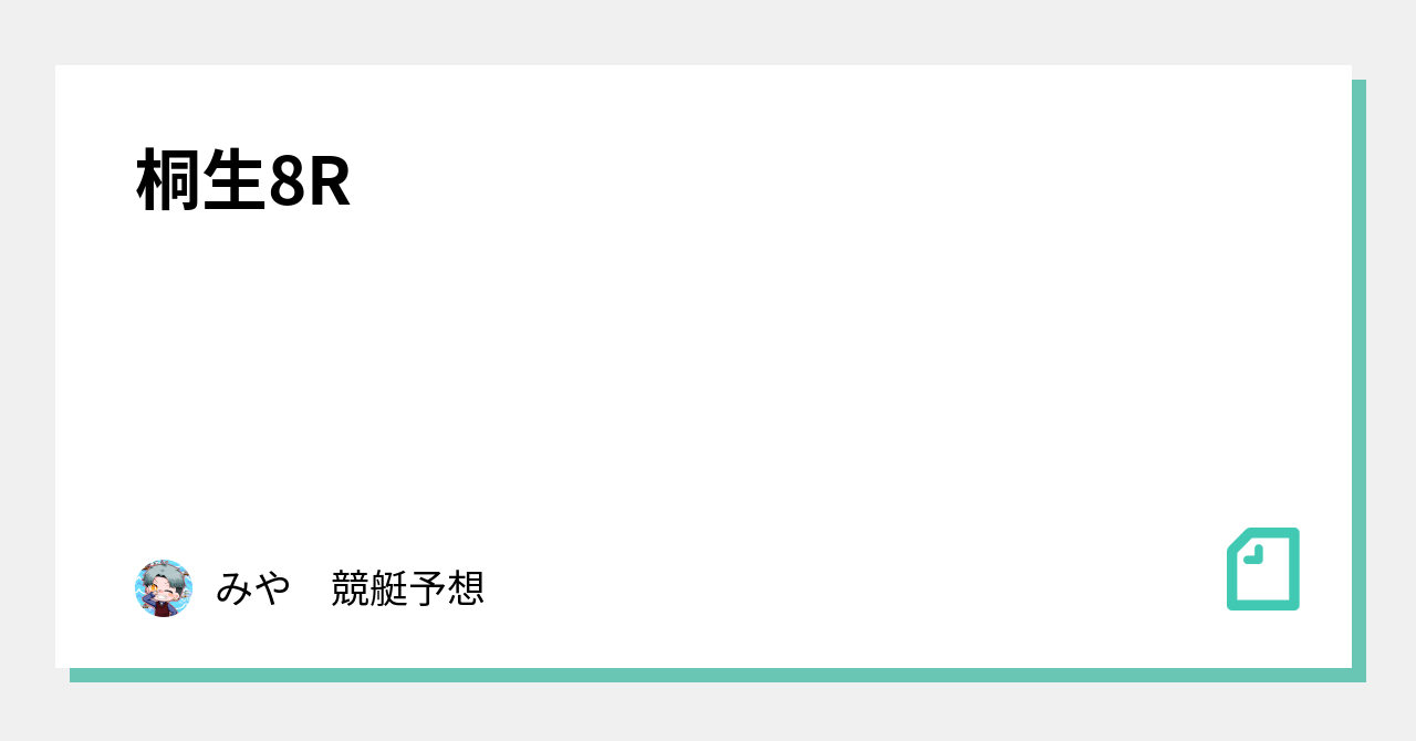 桐生8R｜みや 競艇予想 ｜note