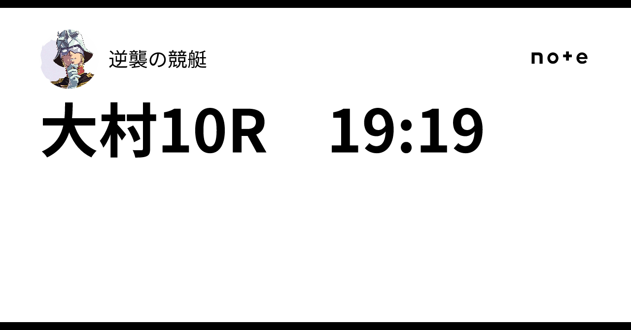 大村10R 19:19｜逆襲の競艇