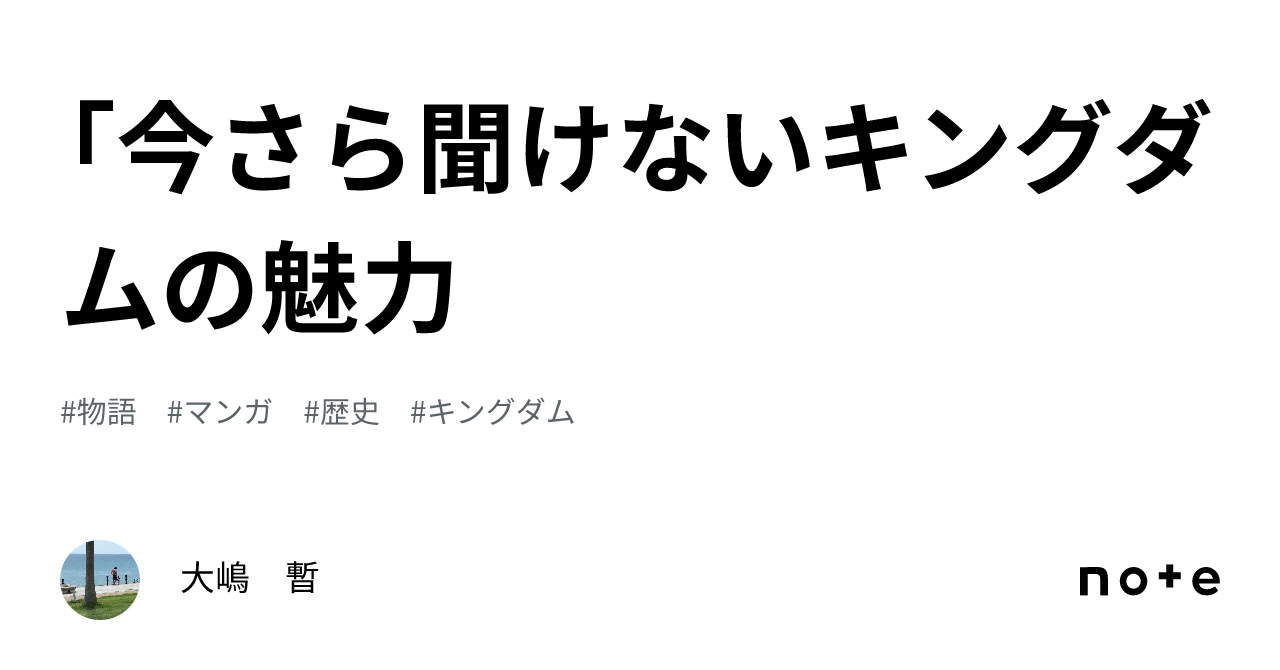 「今さら聞けないキングダムの魅力|大嶋 暫