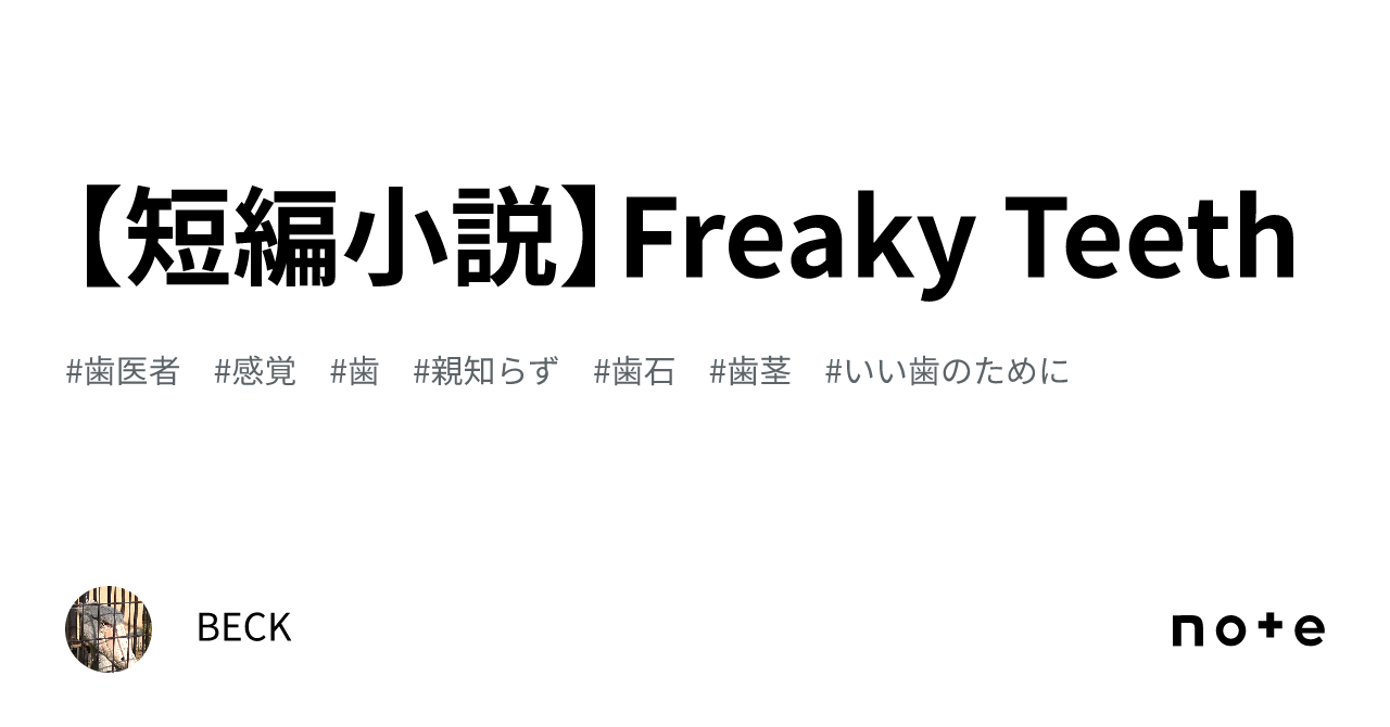 【短編小説】Freaky Teeth｜BECK