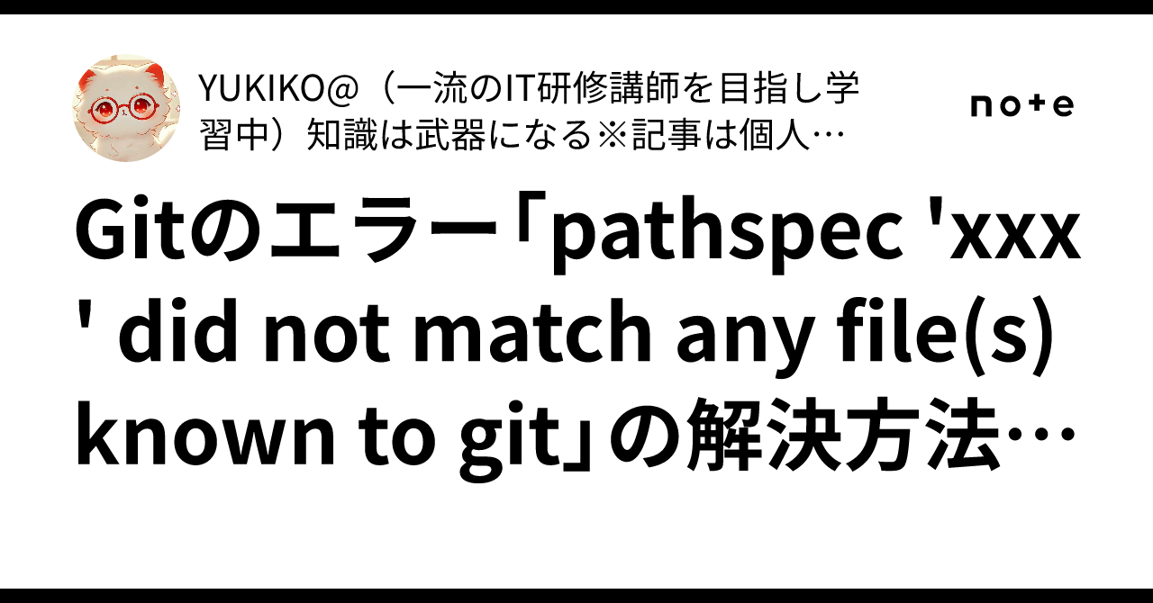 Gitのエラー「pathspec 'xxx' did not match any file(s) known to git」の解決方法を説明し ...