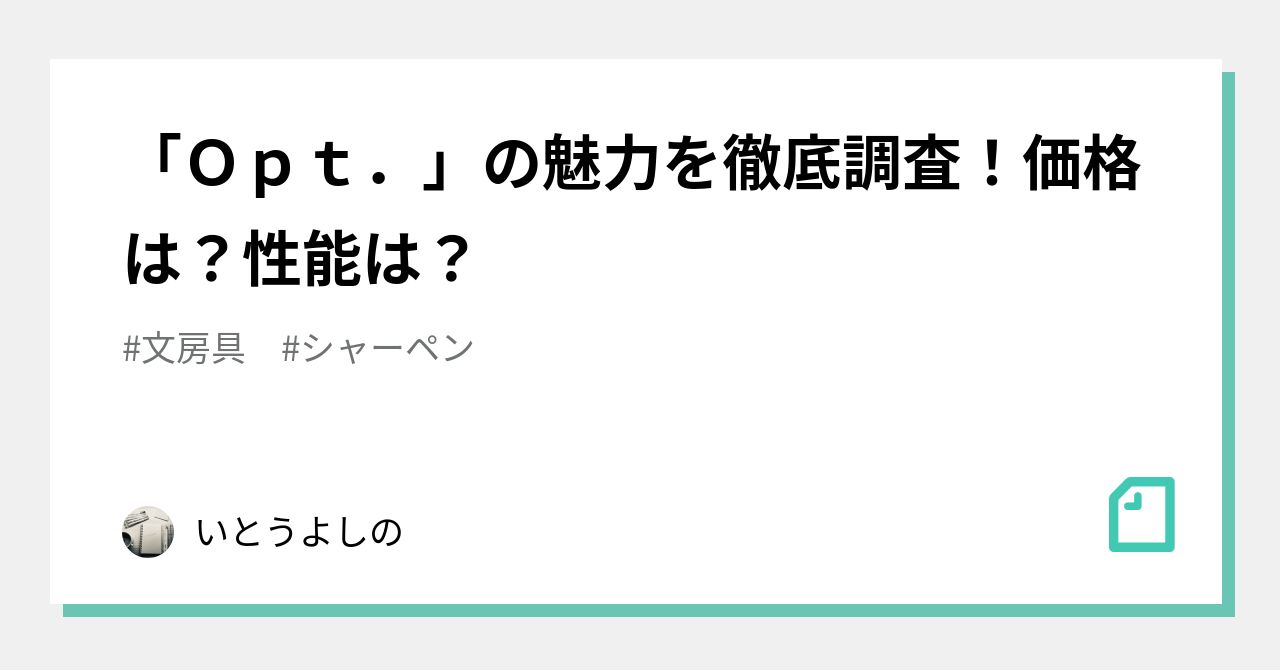「Opt．」の魅力を徹底調査！価格は？性能は？｜いとうよしの