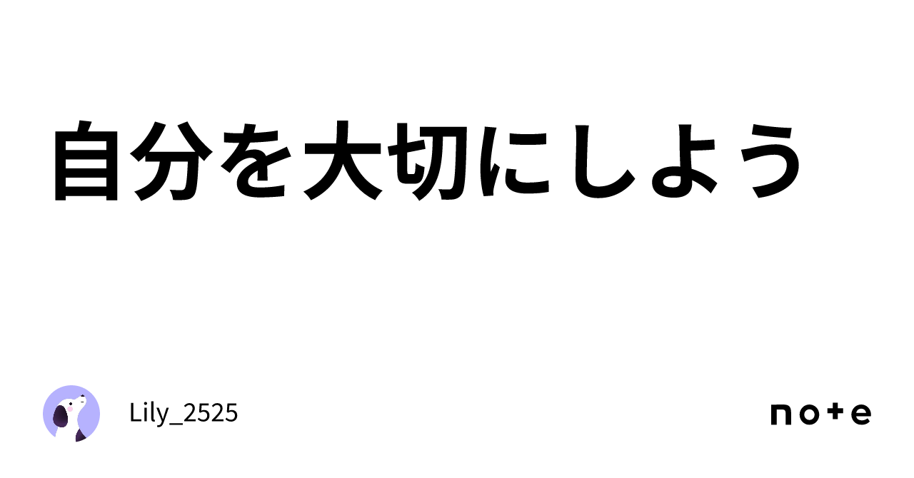 自分を大切にしよう｜Lily_2525