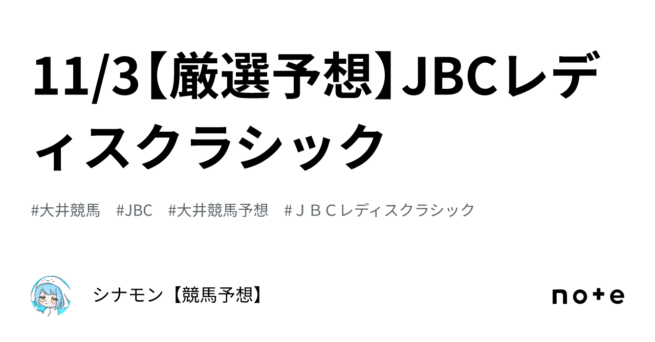 11/3【厳選予想】🎊🎊🎊JBCレディスクラシック🎊🎊🎊｜シナモン【競馬予想】