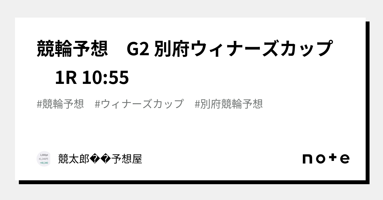 競輪予想 G2 別府ウィナーズカップ 1R 10:55｜🚲競太郎🛥予想屋🚲｜note