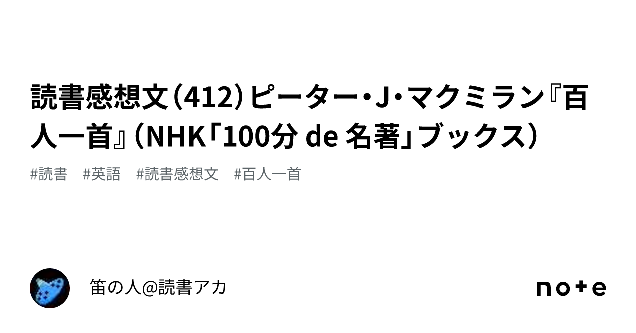読書感想文（412）ピーター・J・マクミラン『百人一首』（NHK「100分 de 名著」ブックス）｜笛の人@読書アカ