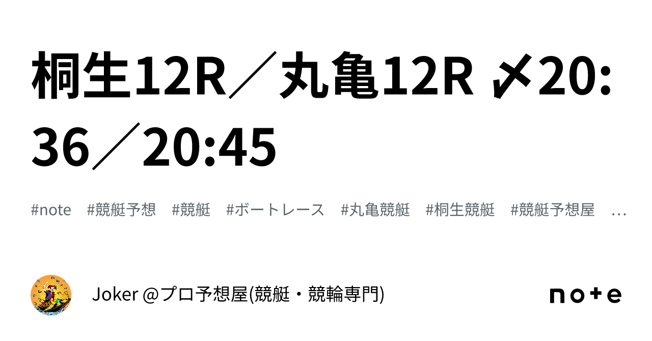 桐生12R／丸亀12R 〆20:36／20:45｜Joker @プロ予想屋(競艇・競輪専門)