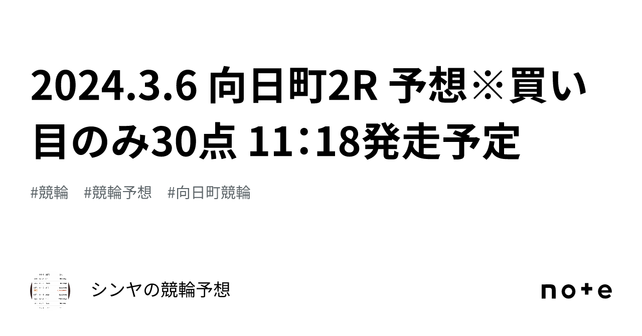 2024.3.6 向日町2R 予想※買い目のみ30点 11：18発走予定｜シンヤの競輪予想