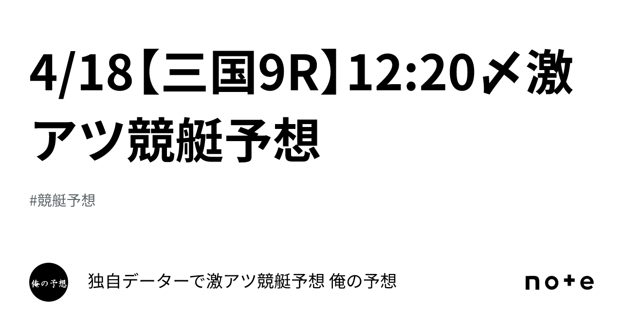 4/18【三国9R】12:20〆🔥激アツ🔥🏆💴🚤競艇予想🚤💴🏆｜ 独自データーで激アツ競艇予想🏆🚤🌈 ㊙️俺の予想㊙️