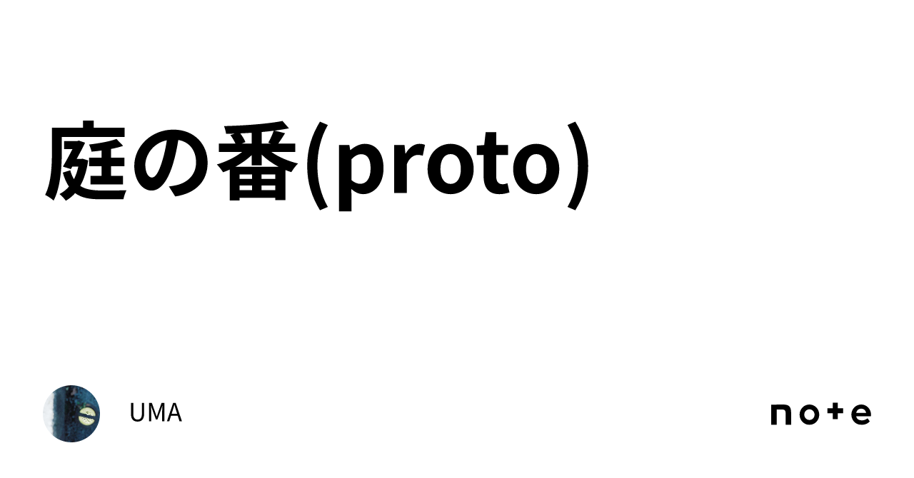 庭の番(proto)｜UMA