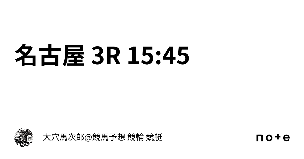 名古屋 3R 15:45｜大穴馬次郎@競馬予想 競輪 競艇