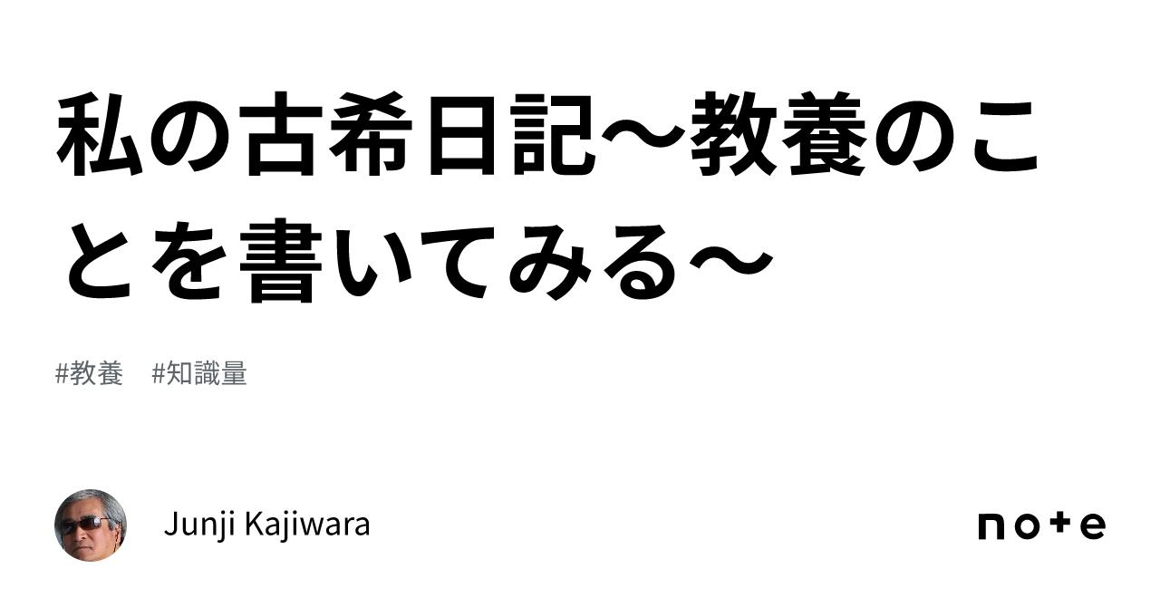 私の古希日記〜教養のことを書いてみる〜｜Junji Kajiwara