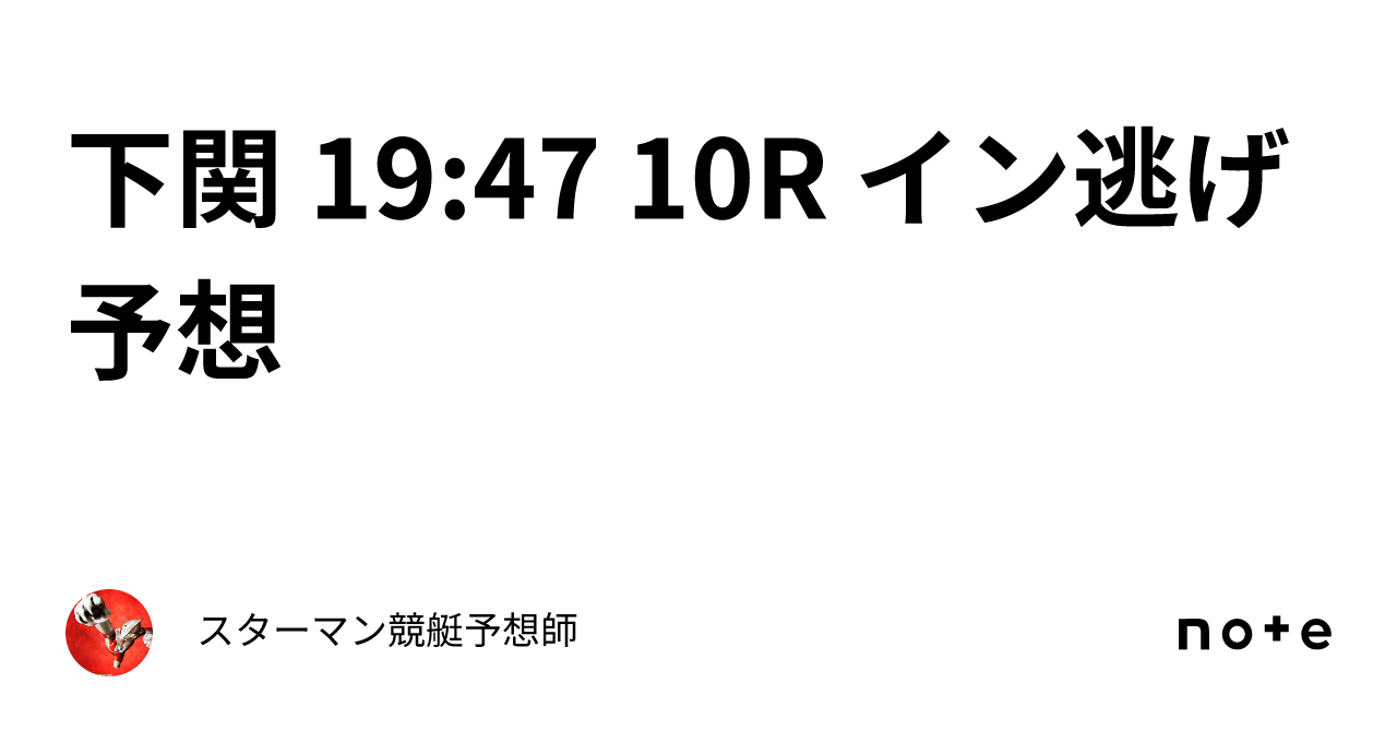 下関 19:47 10R イン逃げ予想｜スターマン 競艇予想師 ️
