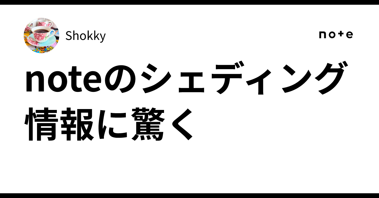 noteのシェディング情報に驚く｜Shokky