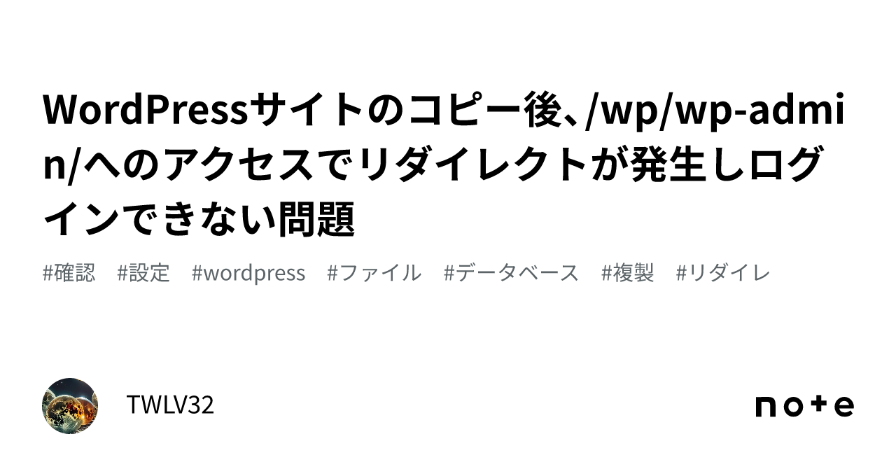 WordPressサイトのコピー後、/wp/wp-admin/へのアクセスでリダイレクトが発生しログインできない問題｜TWLV32