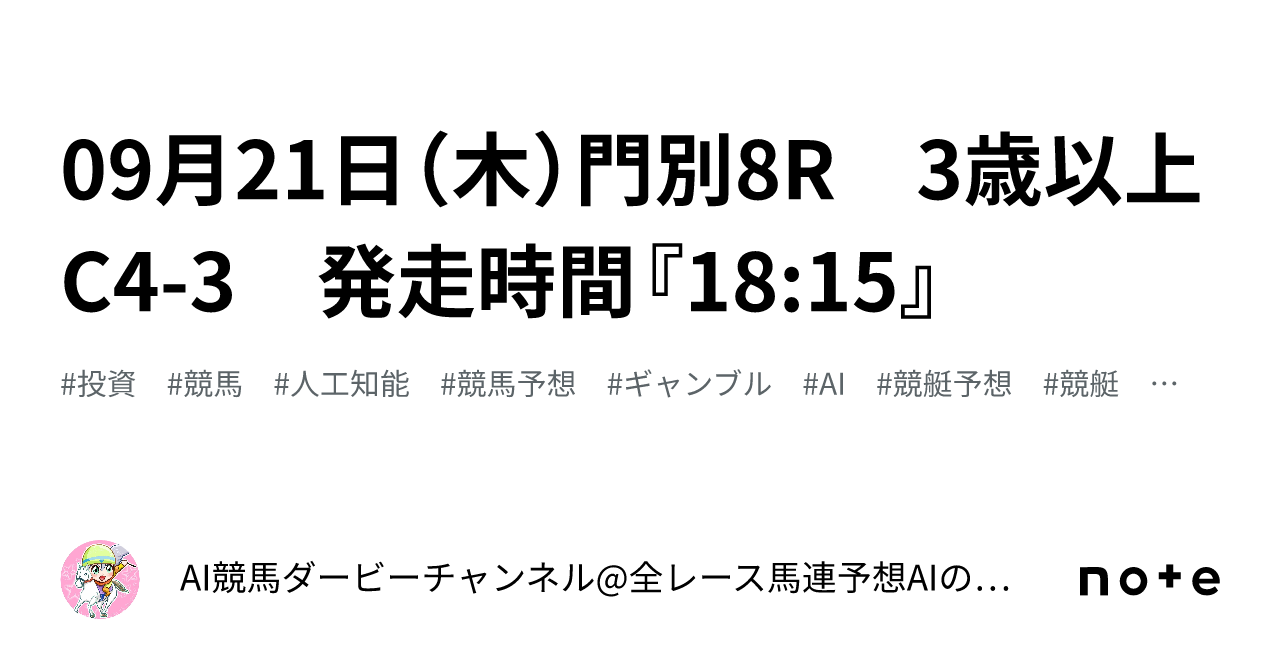 09月21日（木）門別8R 3歳以上 C4-3 発走時間『18:15』｜AI競馬ダービーチャンネル@全レース馬連予想 AIの機械学習で驚異の的中率＆回収率