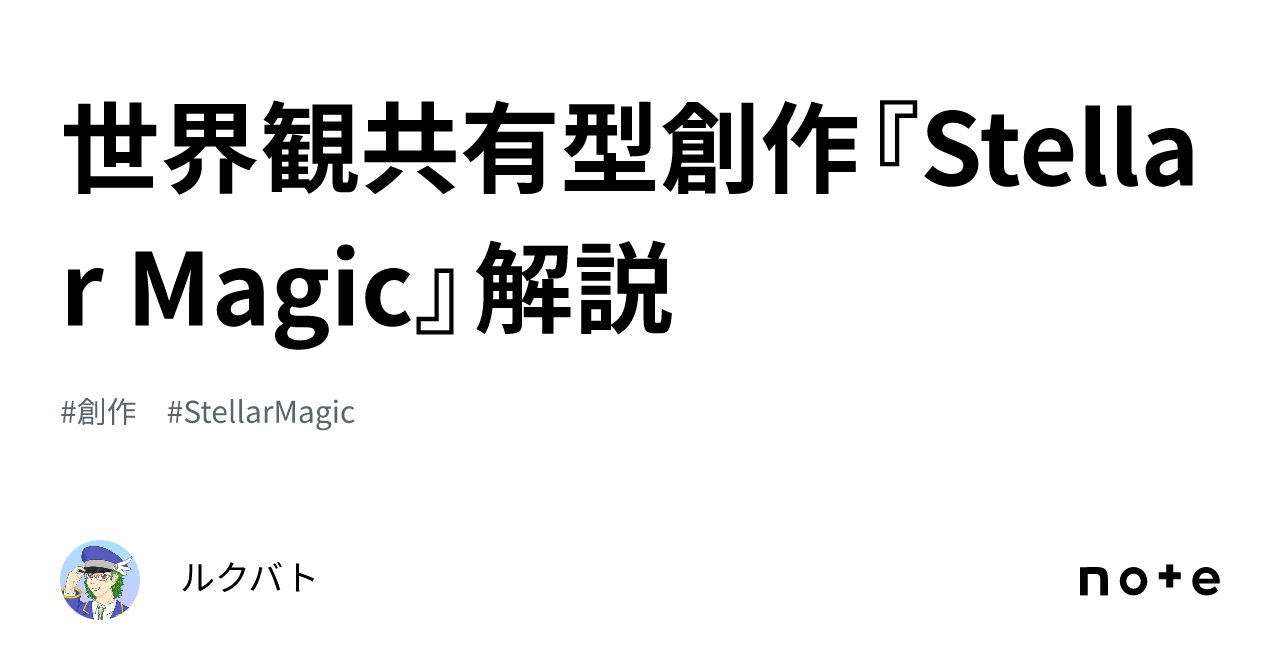 世界観共有型創作『Stellar Magic』解説｜ルクバト