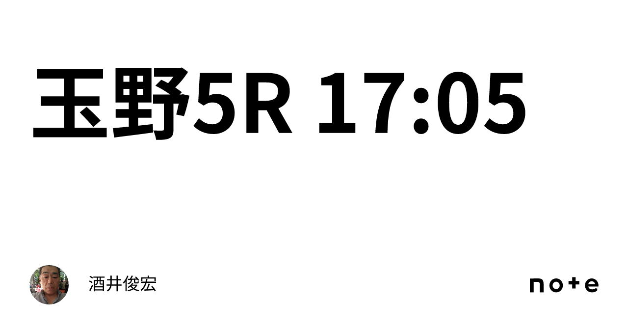 玉野5R 17:05｜酒井俊宏