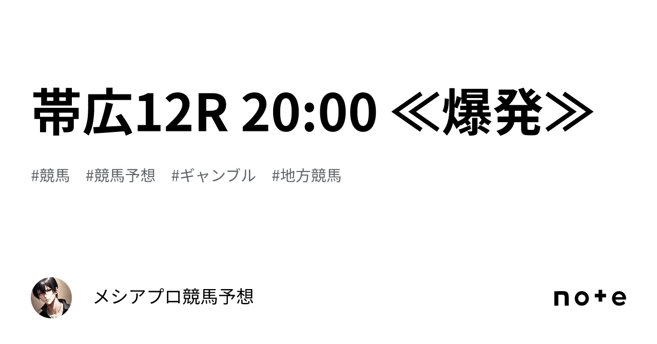 帯広12R 20:00 ≪爆発≫｜🔥メシア👑プロ競馬予想👑🔥