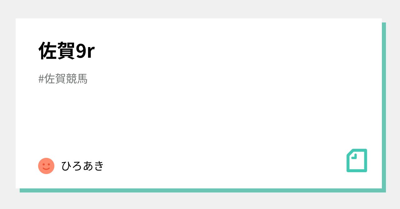 佐賀9r｜ひろあき｜note